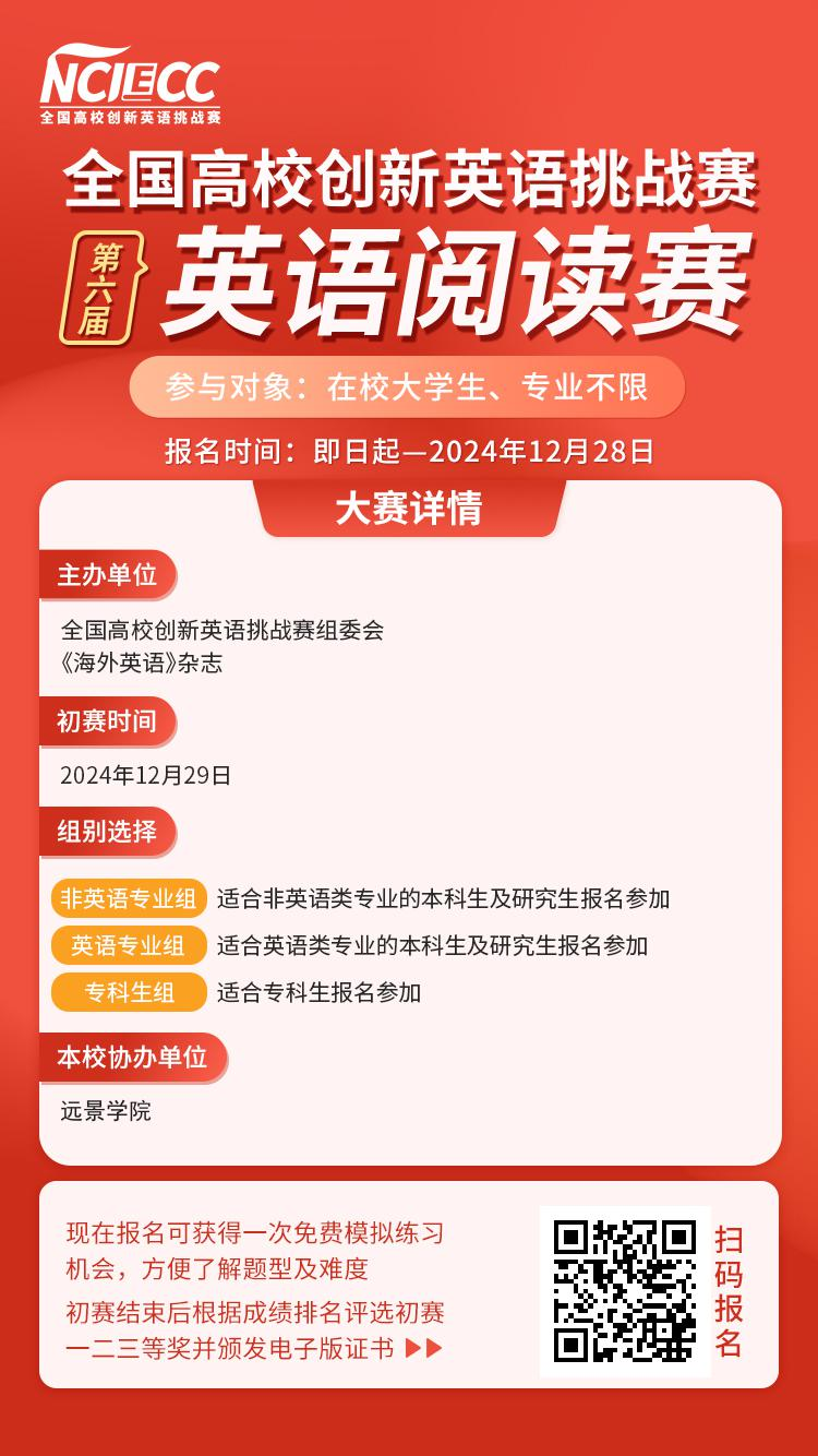 关于2024年第六届全国高校创新英语挑战赛系列赛（NCIECC）重庆移通学院报名通知-重庆移通学院合川校区