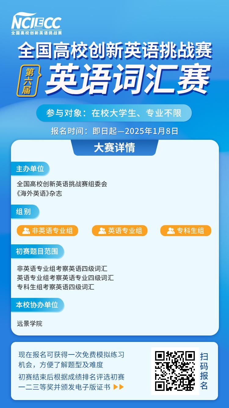 关于2024年第六届全国高校创新英语挑战赛系列赛（NCIECC）重庆移通学院报名通知-重庆移通学院合川校区